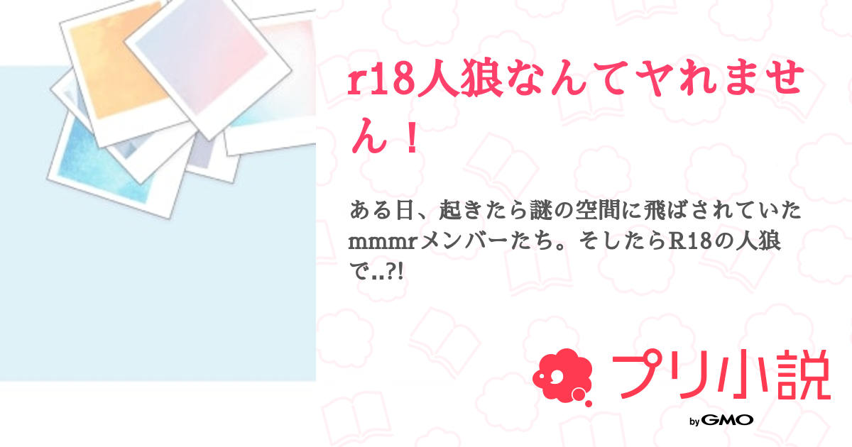 r18人狼なんてヤれません！ - 全12話 【連載中】（にーゆゆゆさんの小説） | 無料スマホ夢小説ならプリ小説 byGMO
